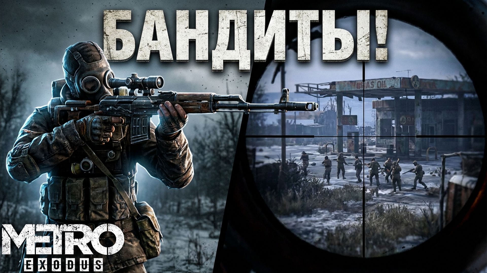 АККУРАТНО РАЗВЕДЫВАЮ ОКРЕСТНОСТИ! НА ЗАПРАВКЕ ОКАЗАЛИСЬ БАНДИТЫ! - ПРОХОЖДЕНИЕ METRO: EXODUS #10