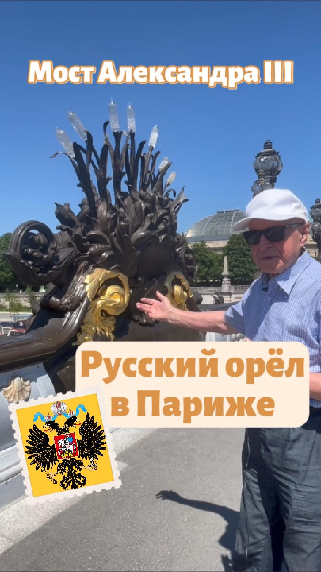 Русский орел в Париже — герб на мосту Александра III