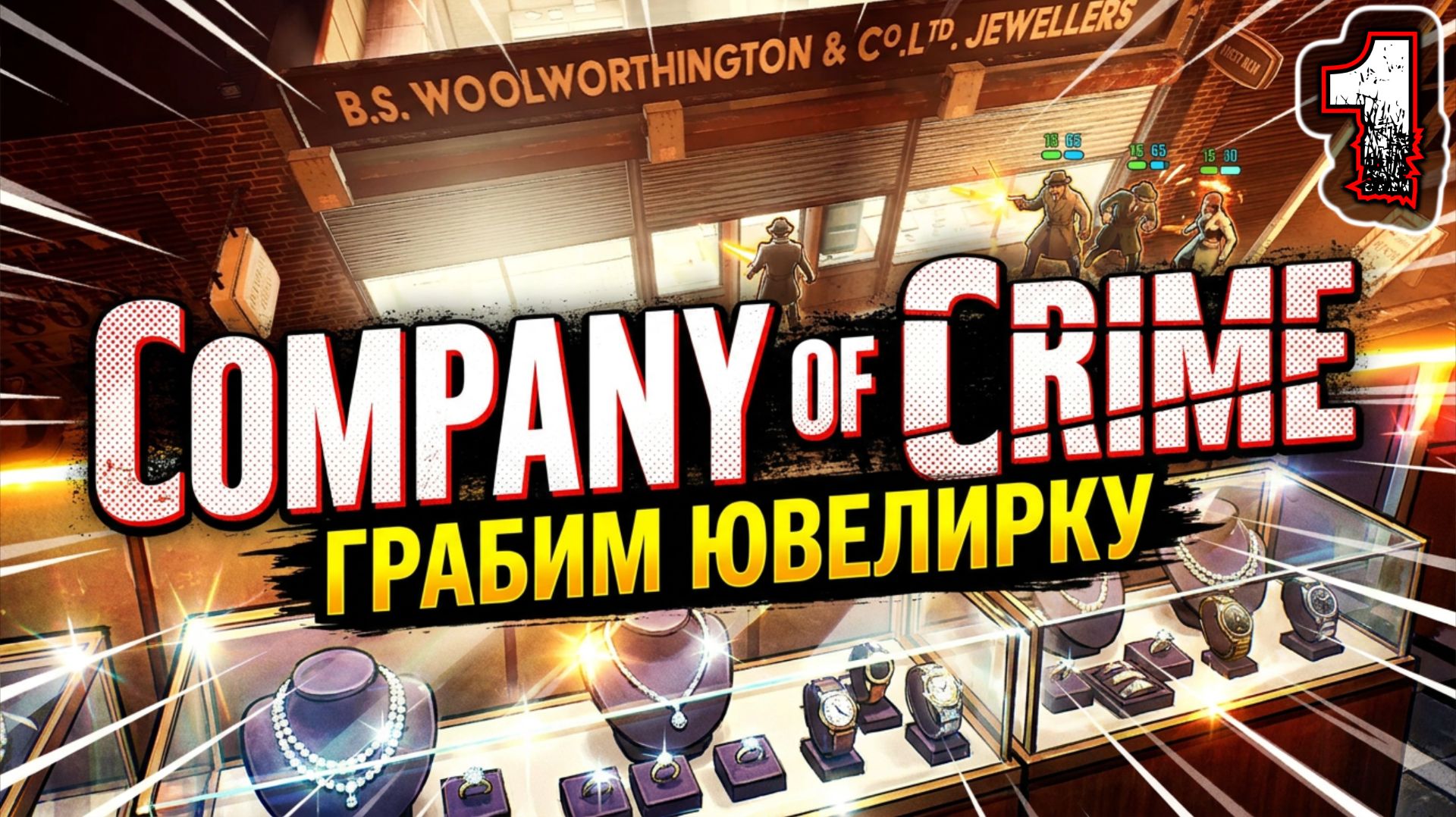 COMPANY OF CRIME #1 - Преступники. Обучение. Грабим Ювелирку, Набираем Команду
