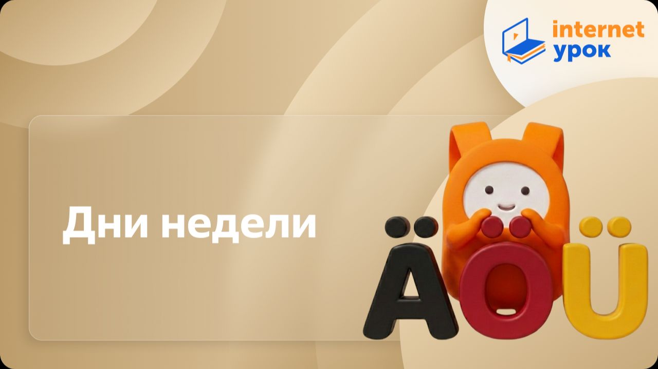 Немецкий язык. Дни недели