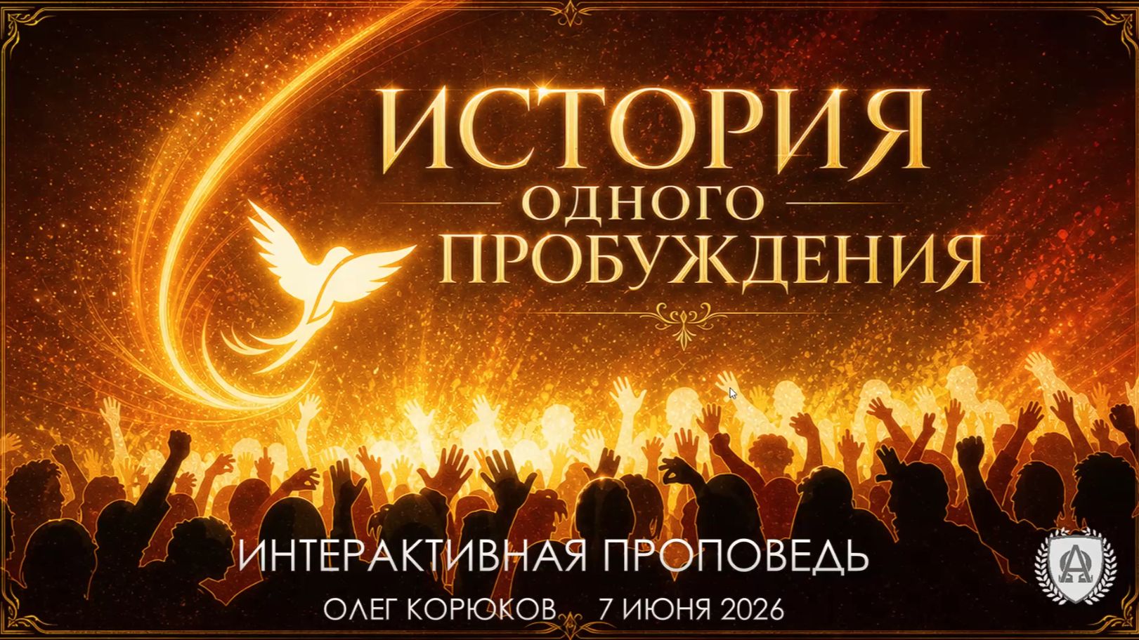 07.06.26 / История одного пробуждения Интерактивная проповедь / Олег Корюков