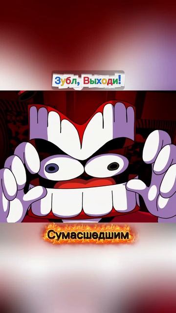 Зубл, Выходи!