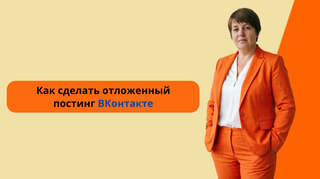 Как сделать отложенный постинг ВКонтакте