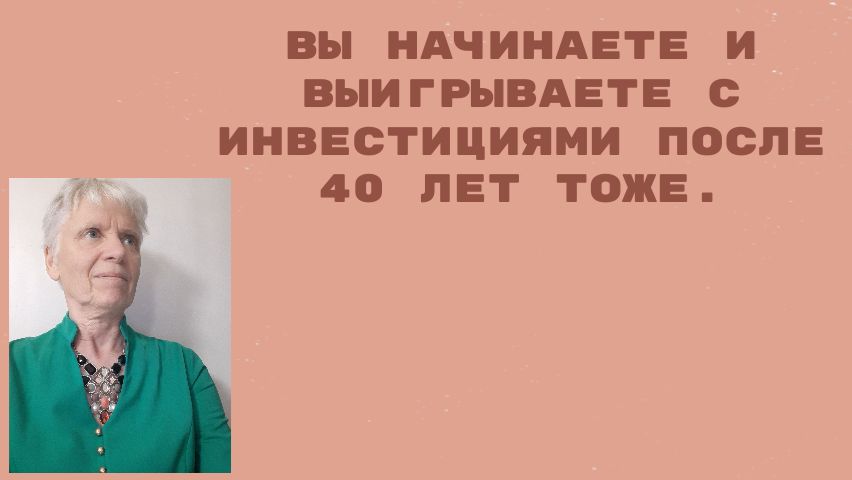 Стоит ли инвестировать в 40-50 лет или поздно уже.