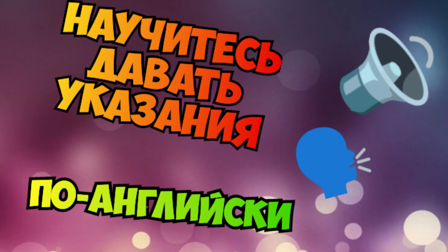 Разговорный Английский: Просьба и Замечание