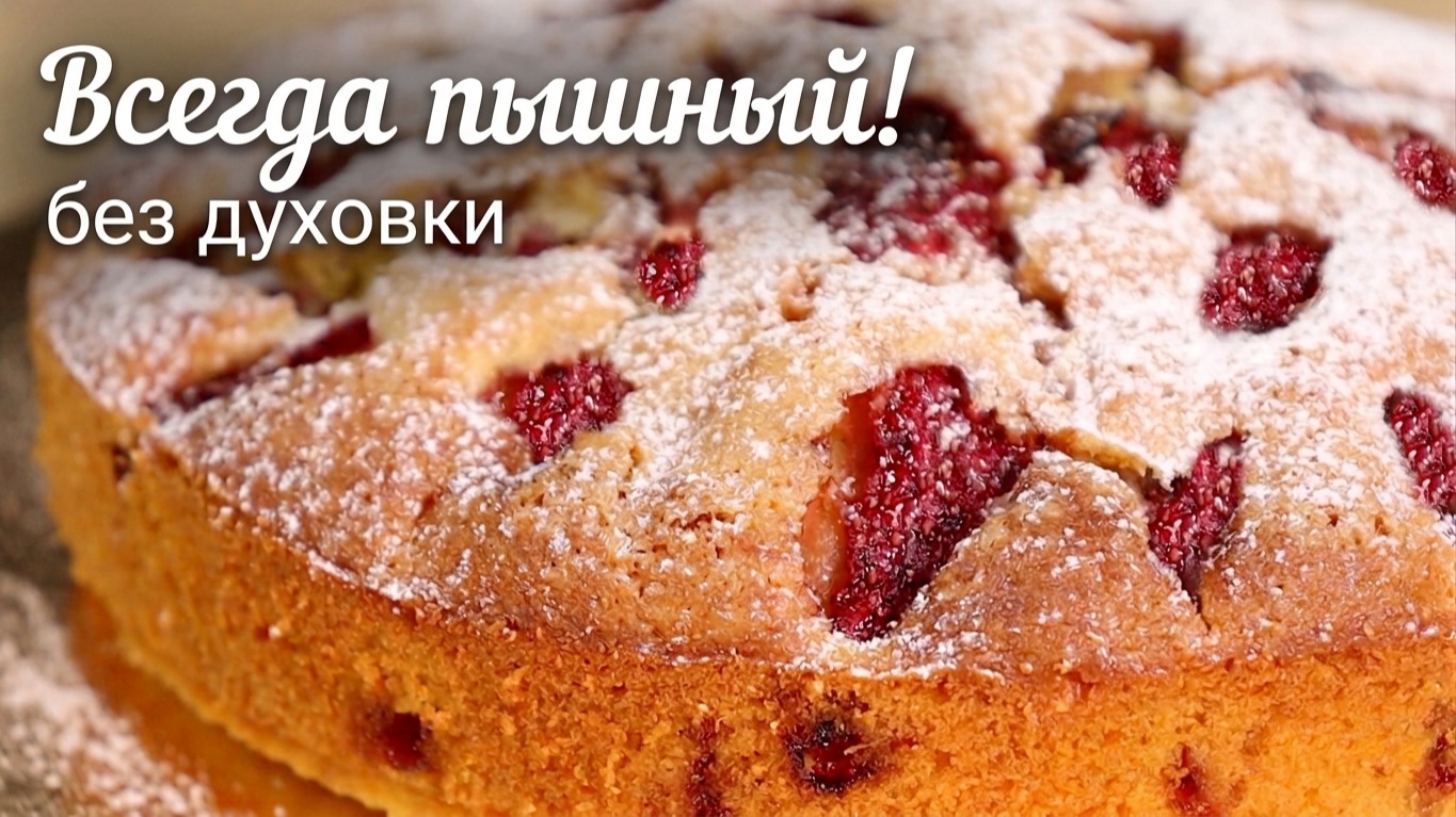 Идеальный БИСКВИТ БЕЗ ДУХОВКИ! Пышный пирог с клубникой, который получается ВСЕГДА