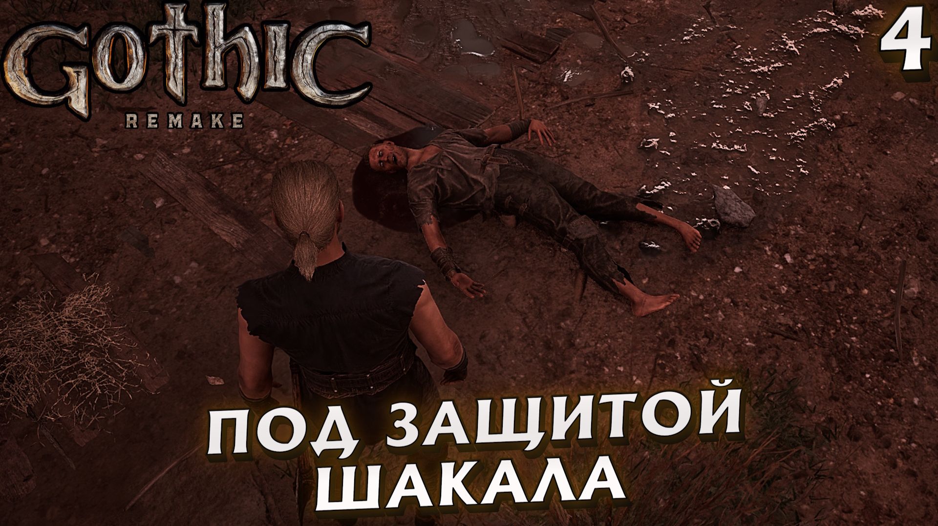 #4 ПОД ЗАЩИТОЙ ШАКАЛА | GOTHIC 1 REMAKE HARD