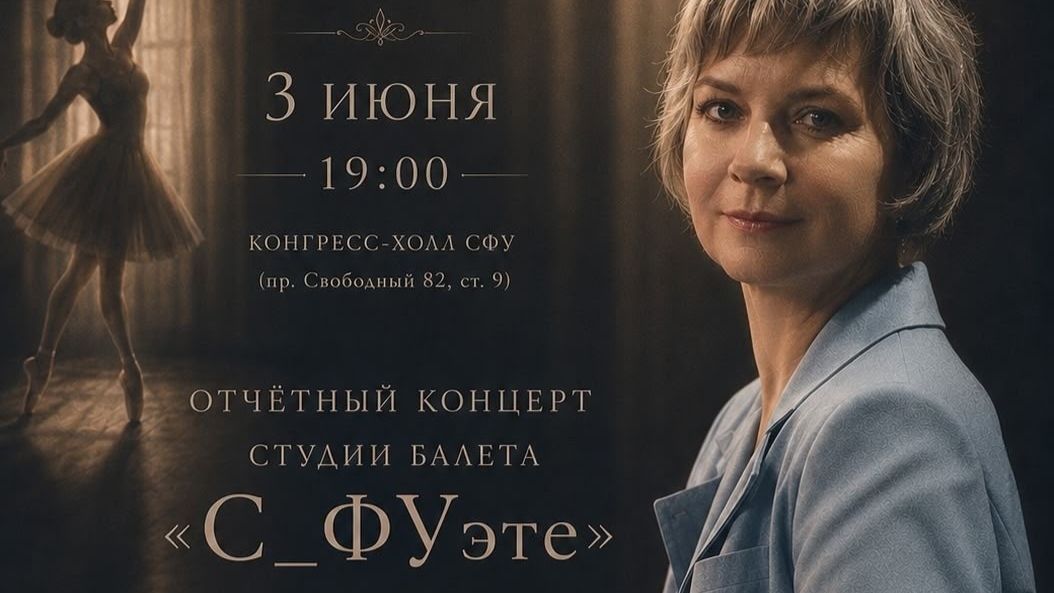 «Балет её души в памяти навечно» | Отчётный концерт Студии балета «С_ФУэте»