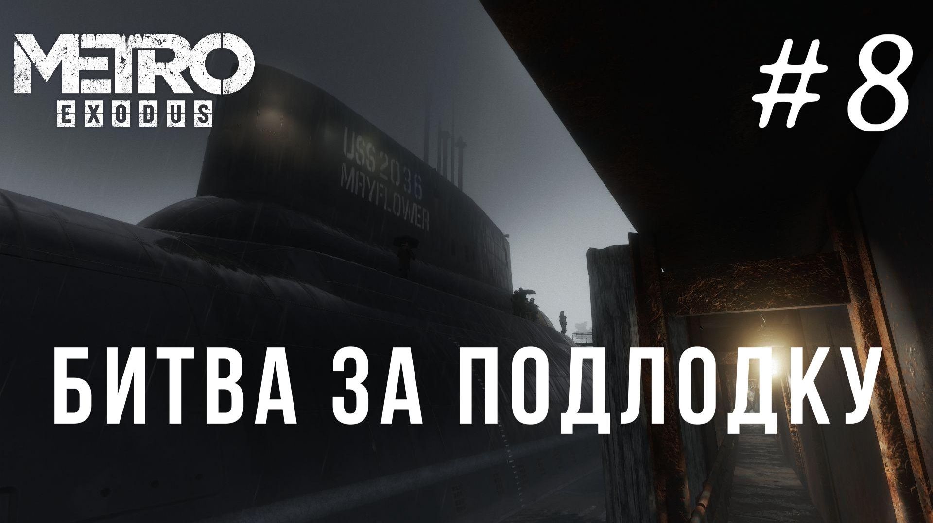 DLC Metro Exodus "История Сэма". # 8. Битва за подлодку.