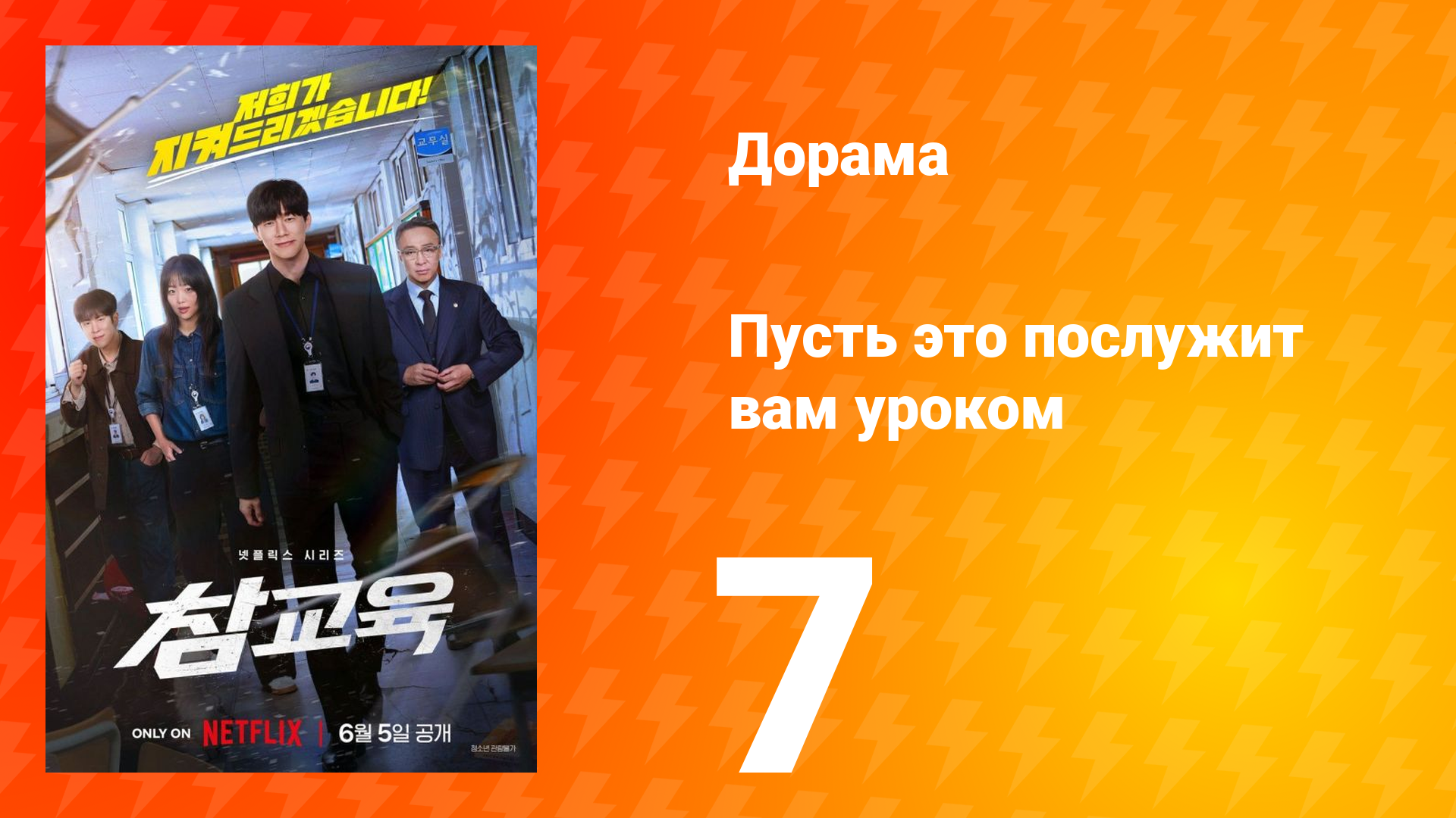 Пусть послужит вам уроком 7 серия