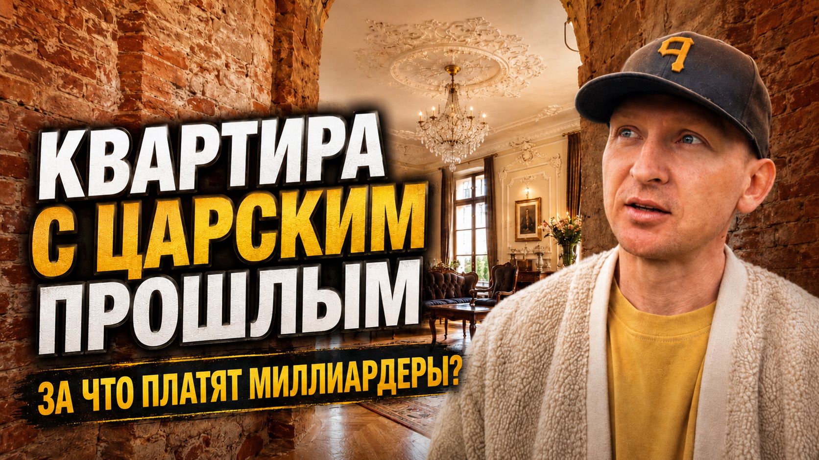 Квартира с Царским прошлым. Утро с Тарасом #8