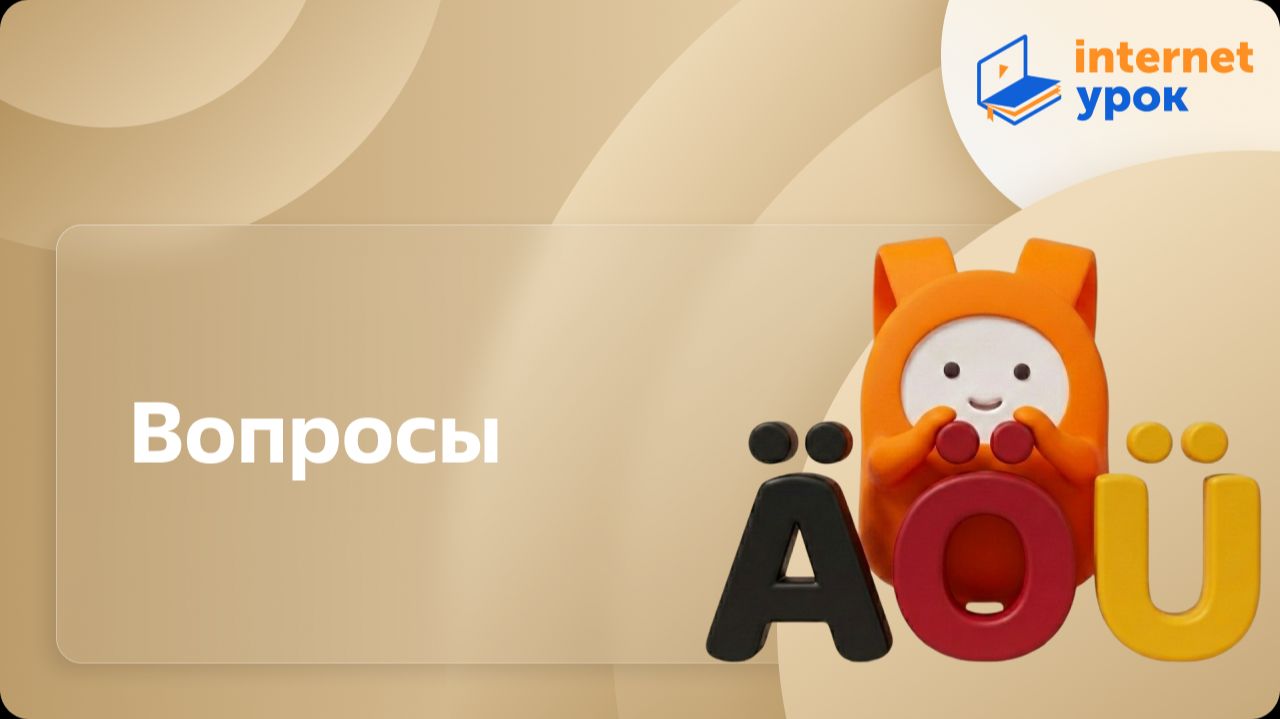 Немецкий язык. Вопросы