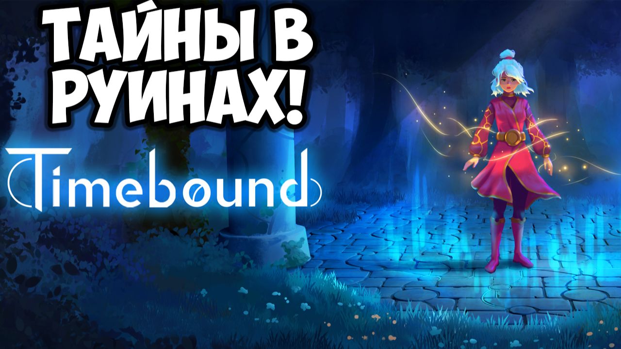 ТАЙНЫ В РУИНАХ! Timebound: Лабиринт времени - ОБЗОР/ПРОХОЖДЕНИЕ!🔥