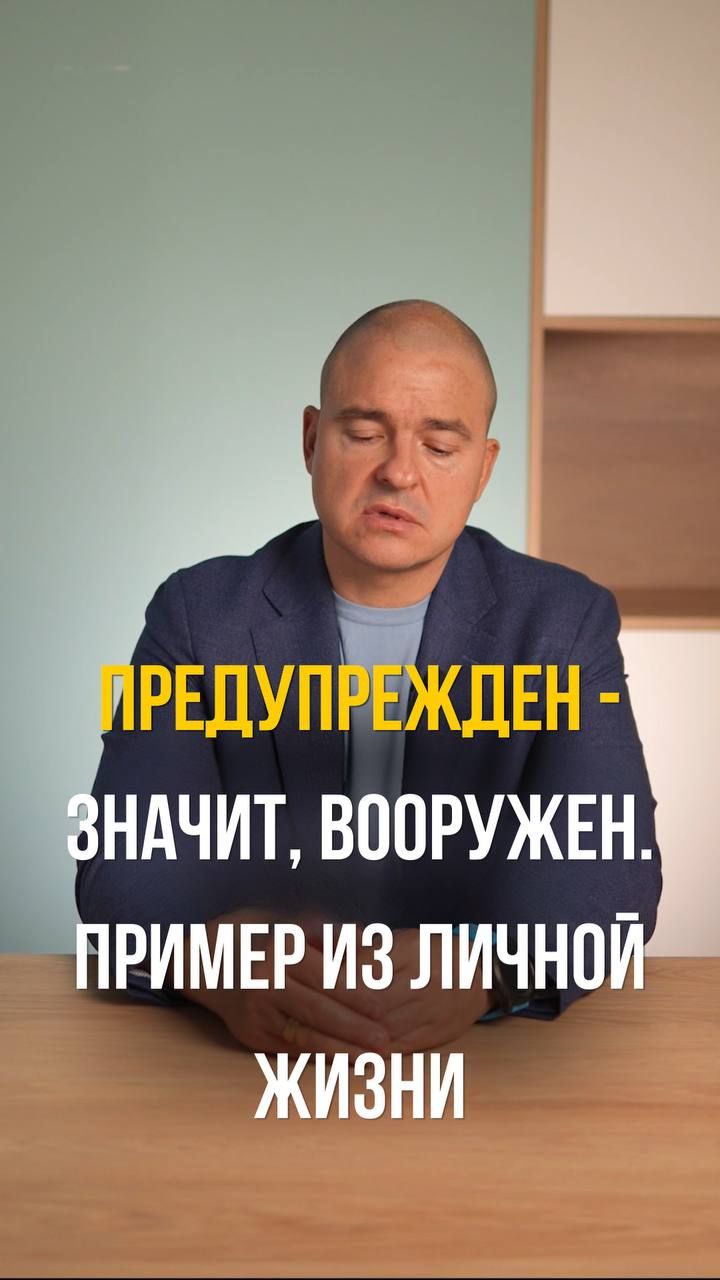 Предупрежден - значит, вооружен. Пример из личной жизни
