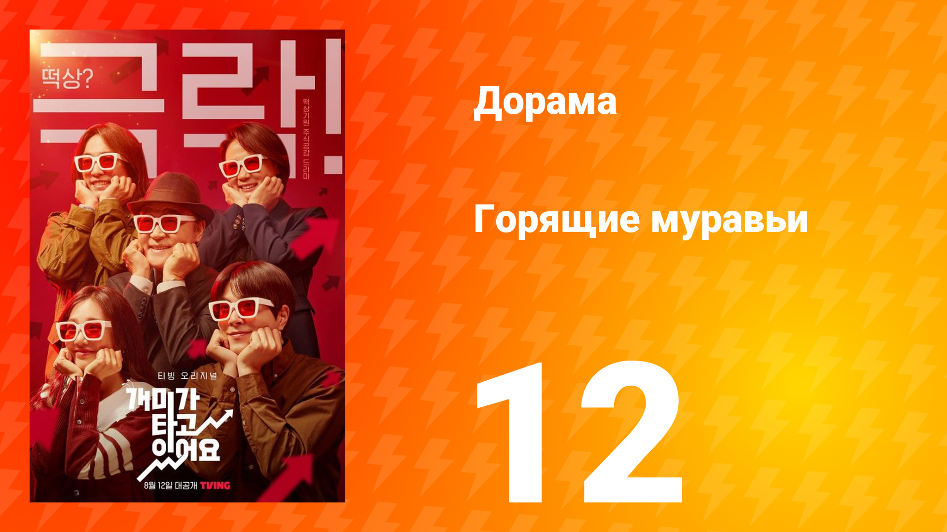 Горящие муравьи 1 сезон 12 серия