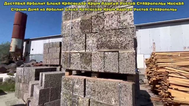 ДОСТАВКА АРБОЛИТ БЛОКА КРЫМ АДЫГЕЯ КРАСНОДАР РОСТОВ СТАВРОПОЛЬЕ МОСКВА РОССИЯ