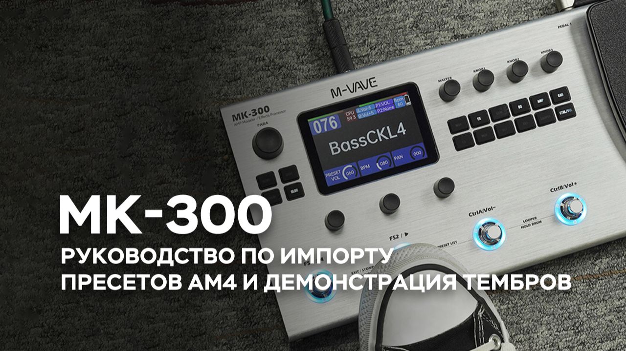Руководство по импорту пресетов M-VAVE MK-300 AM4 и демонстрация тембров
