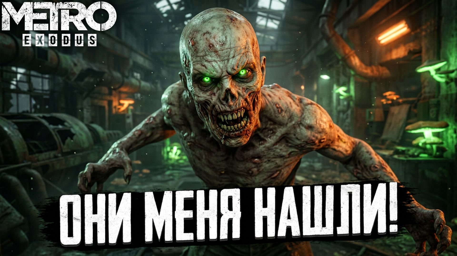 МЕДЛЕННО ЗАПЛЫЛ НА ЗАБРОШЕННЫЙ ЗАВОД! ТАМ НА МЕНЯ НАПАЛИ ЗОМБИ! - ПРОХОЖДЕНИЕ METRO: EXODUS #11