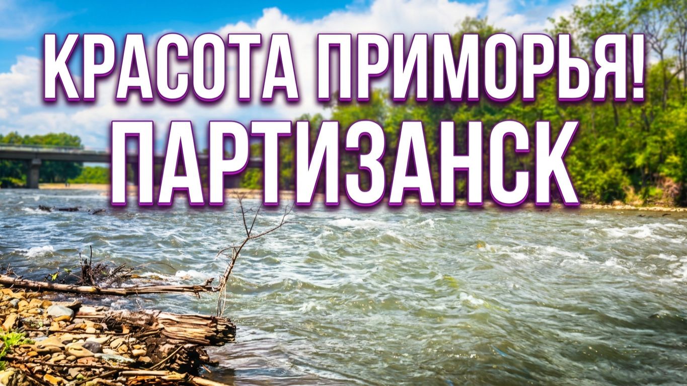 г.Партизанск. Мы эту реку называем Сица. Мой город. Природа роскошная.