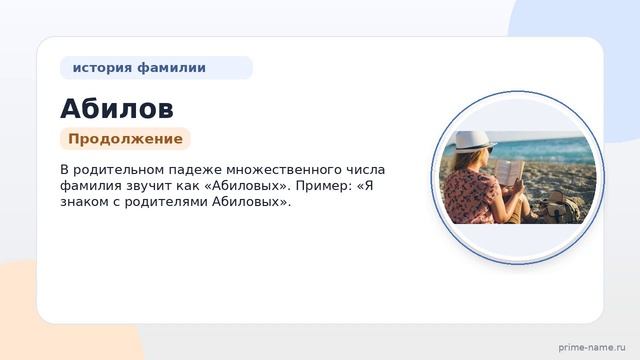 Исследование фамилии Абилов: происхождение, история и особенности склонения фамилии