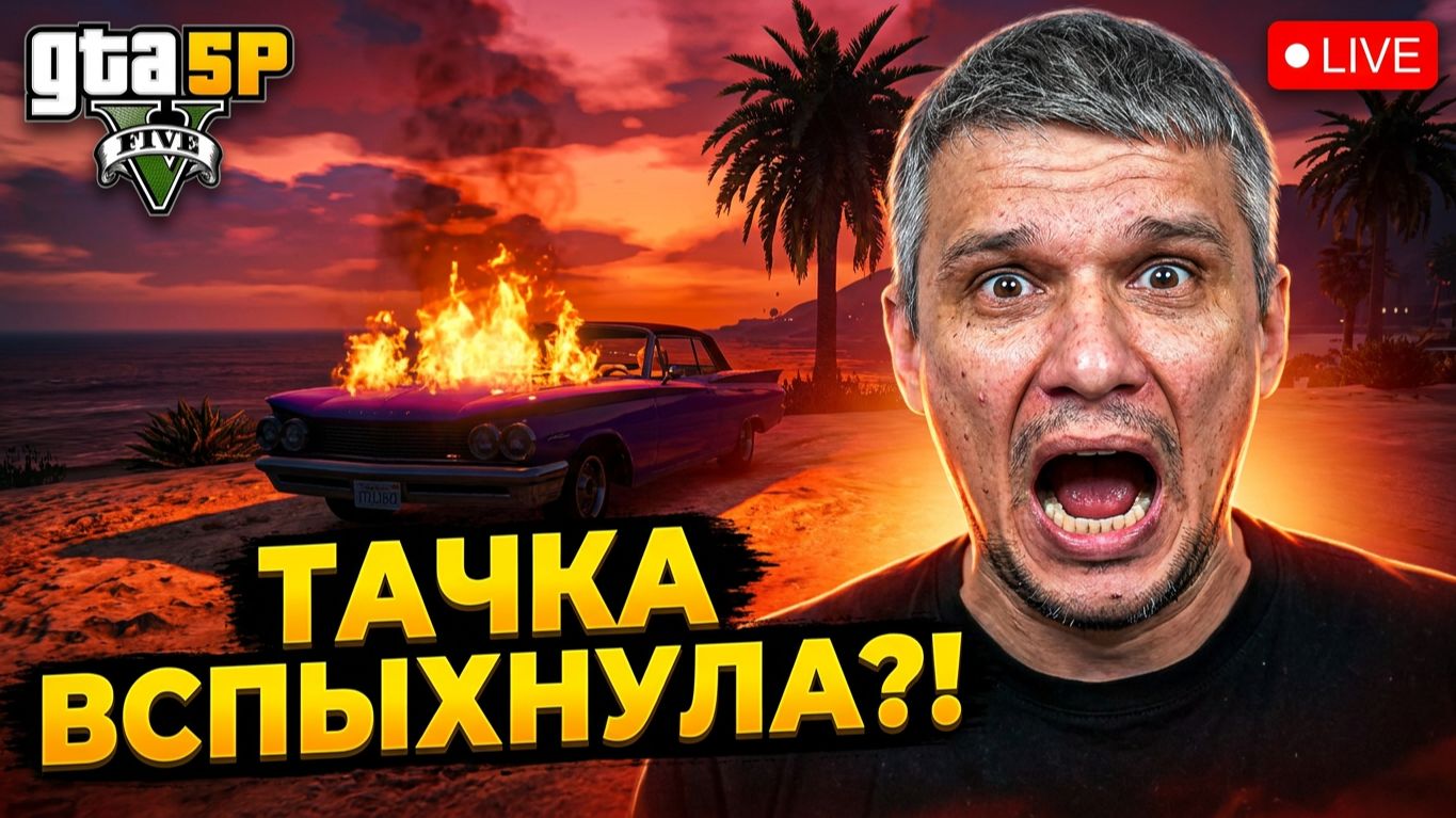 ТАЧКА СГОРЕЛА?! 🔥 САМЫЙ ОПАСНЫЙ СТРИМ В ГТА 5 РП