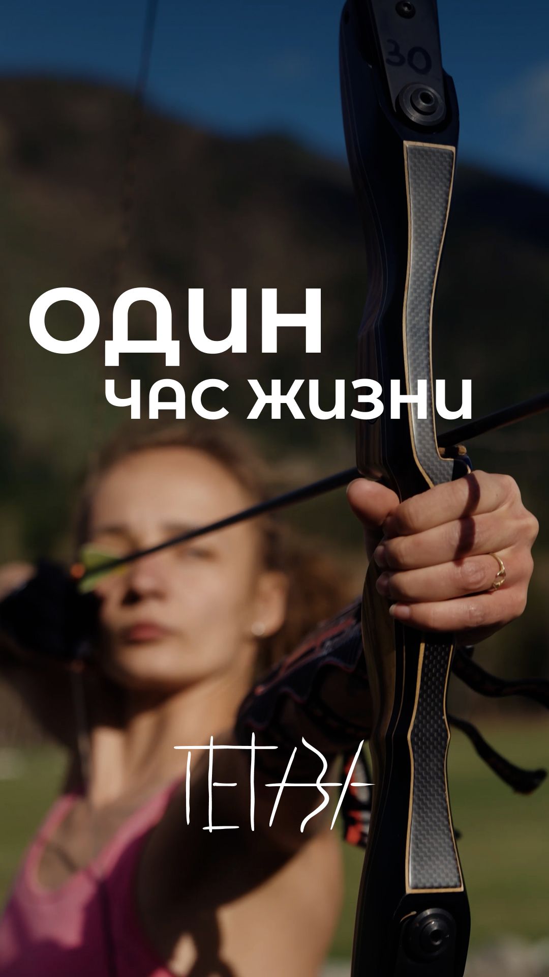 Один час жизни