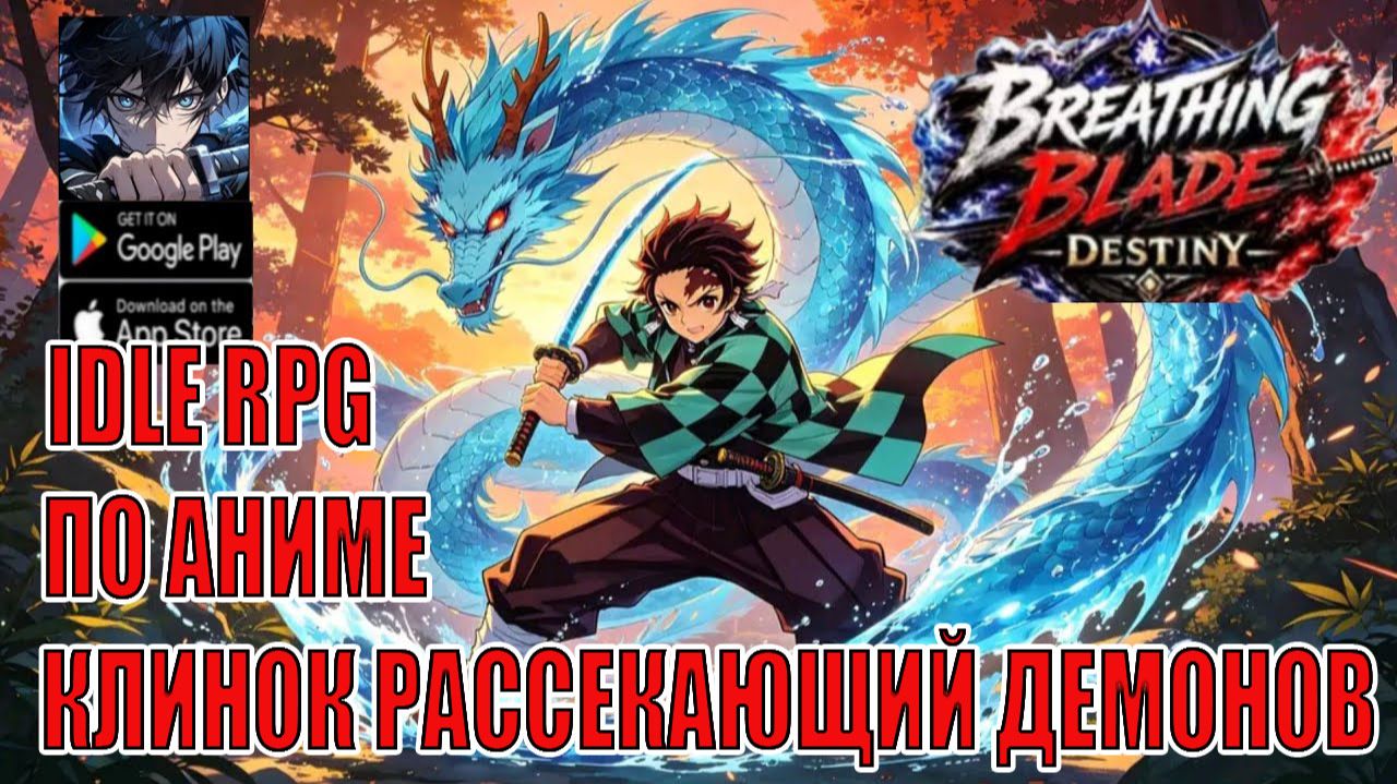 ГЛОБАЛЬНЫЙ РЕЛИЗ Breathing Blade: Destiny - Красочная IDLE RPG по Аниме Клинок, рассекающий демонов