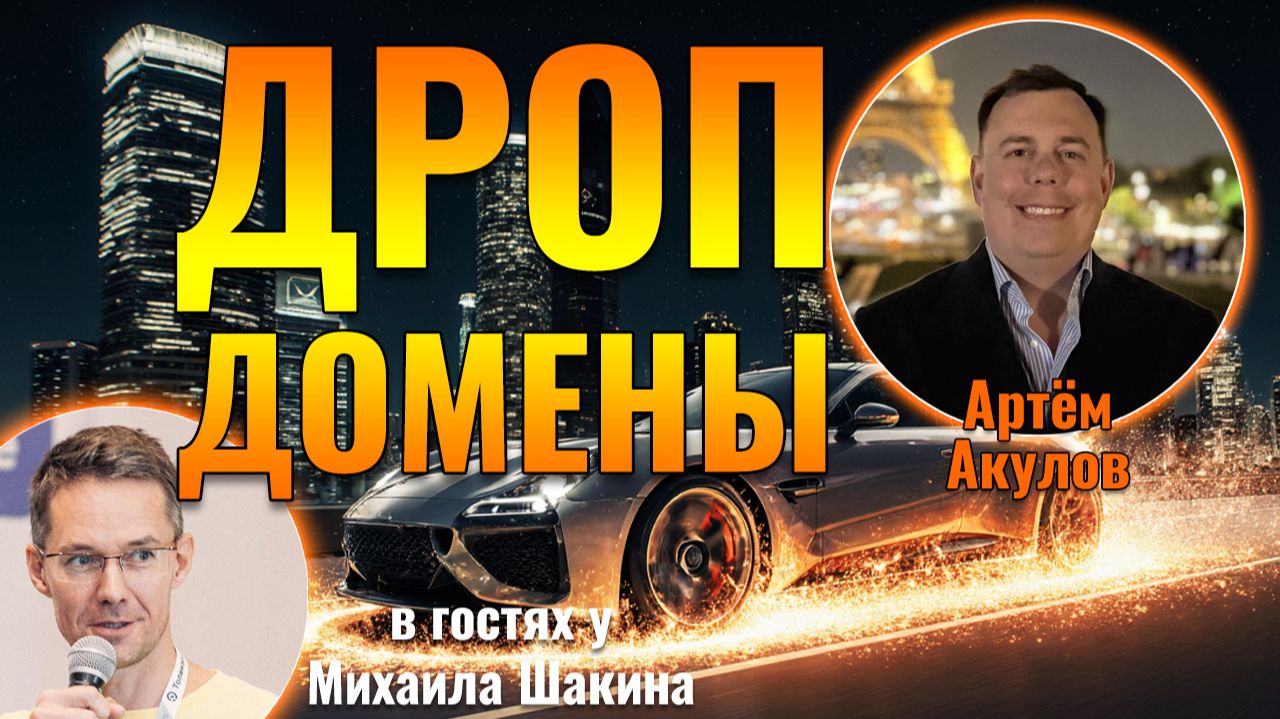 Поиск и настройка дроп-доменов, которые одновременно быстро займут топ в Google и ИИ-сервисах