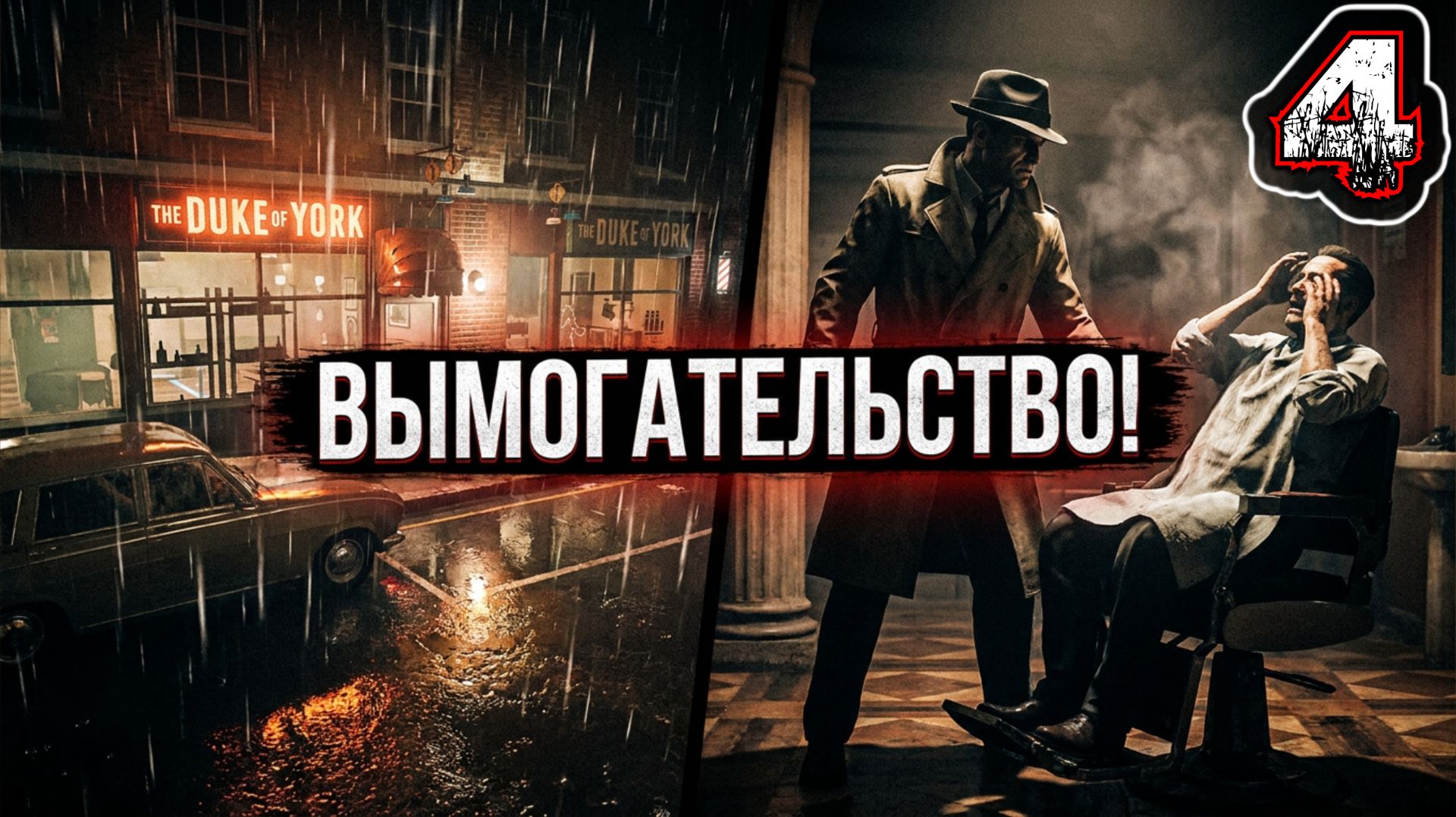 COMPANY OF CRIME #4 - Преступники. Парикмахерская: Герцог Йоркский. Вымогательство
