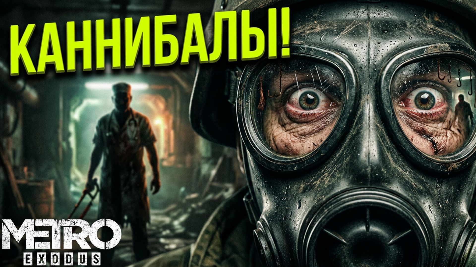 МЫ ПРИЕХАЛИ К НИМ В БУНКЕР! КОГДА ОНИ НАКРЫВАЛИ НА СТОЛ! - ПРОХОЖДЕНИЕ METRO: EXODUS #18