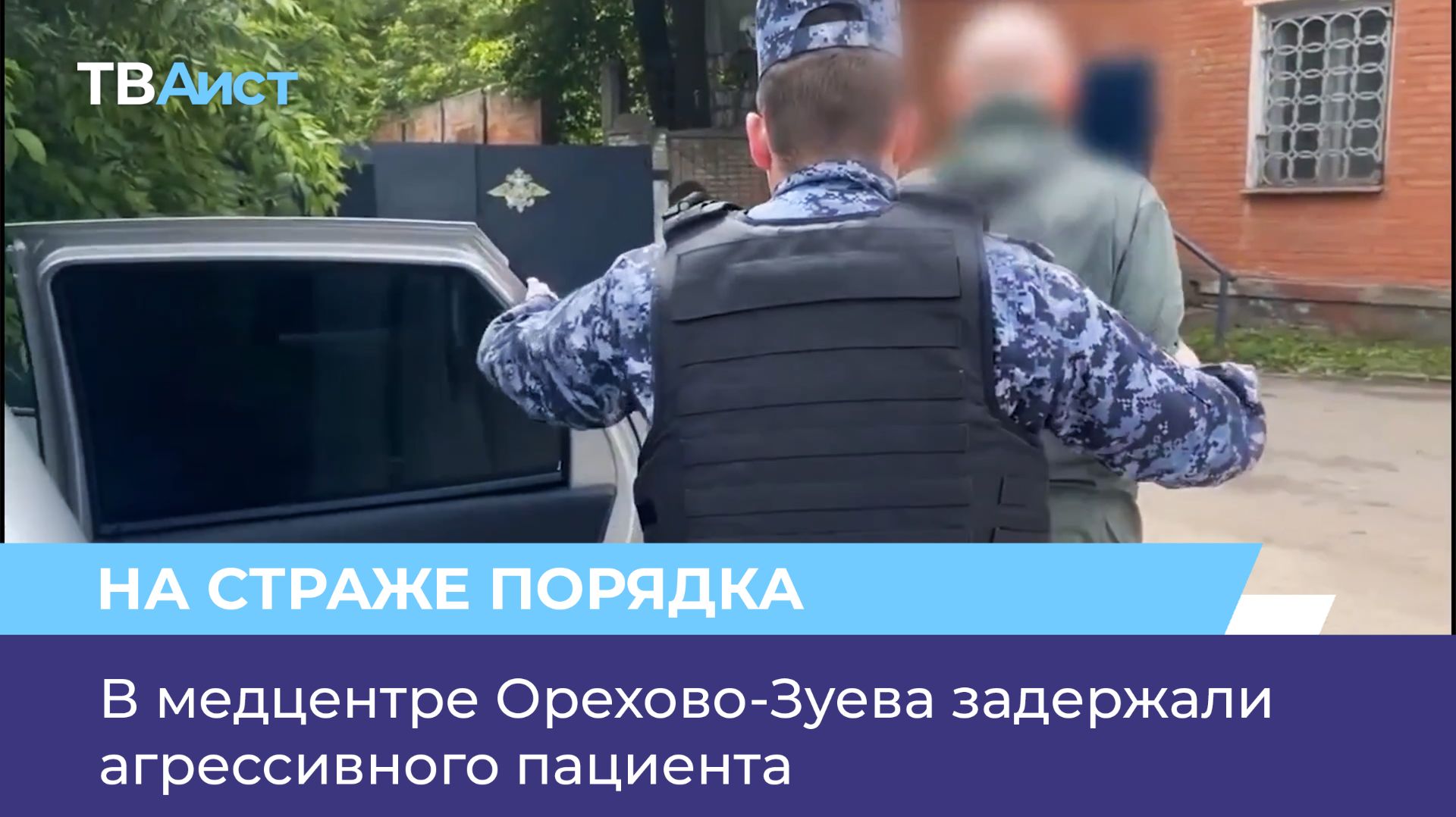 В медцентре Орехово-Зуева задержали агрессивного пациента