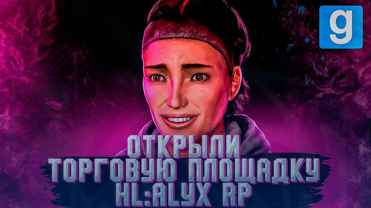 ОТКРЫЛИ И ОТЫГРАЛИ ТОРГОВУЮ ПЛОЩАДКУ В GARRY'S MOD HL:ALYX - НОВАЯ ЦИВИЛИЗАЦИЯ