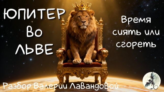 Счастье Львам, Овнам и Стрельцам. Юпитер во Льве 2026–2027: полный разбор от Валерии Лавандовой