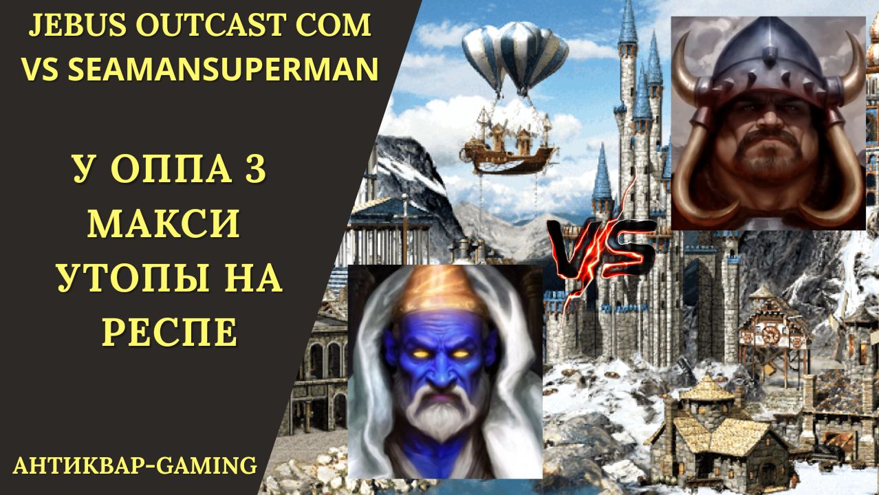 Герои 3. PvP vs SeaManSuperMan. Jebus Outcast Community. Наги против Медведей