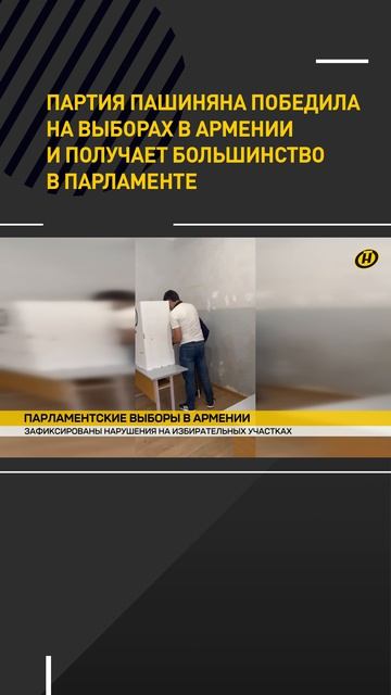 Партия Пашиняна победила на выборах в Армении и получает большинство в парламенте