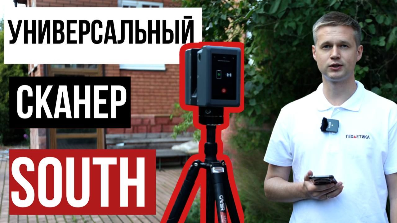 Универсальный лазерный сканер от SOUTH!?