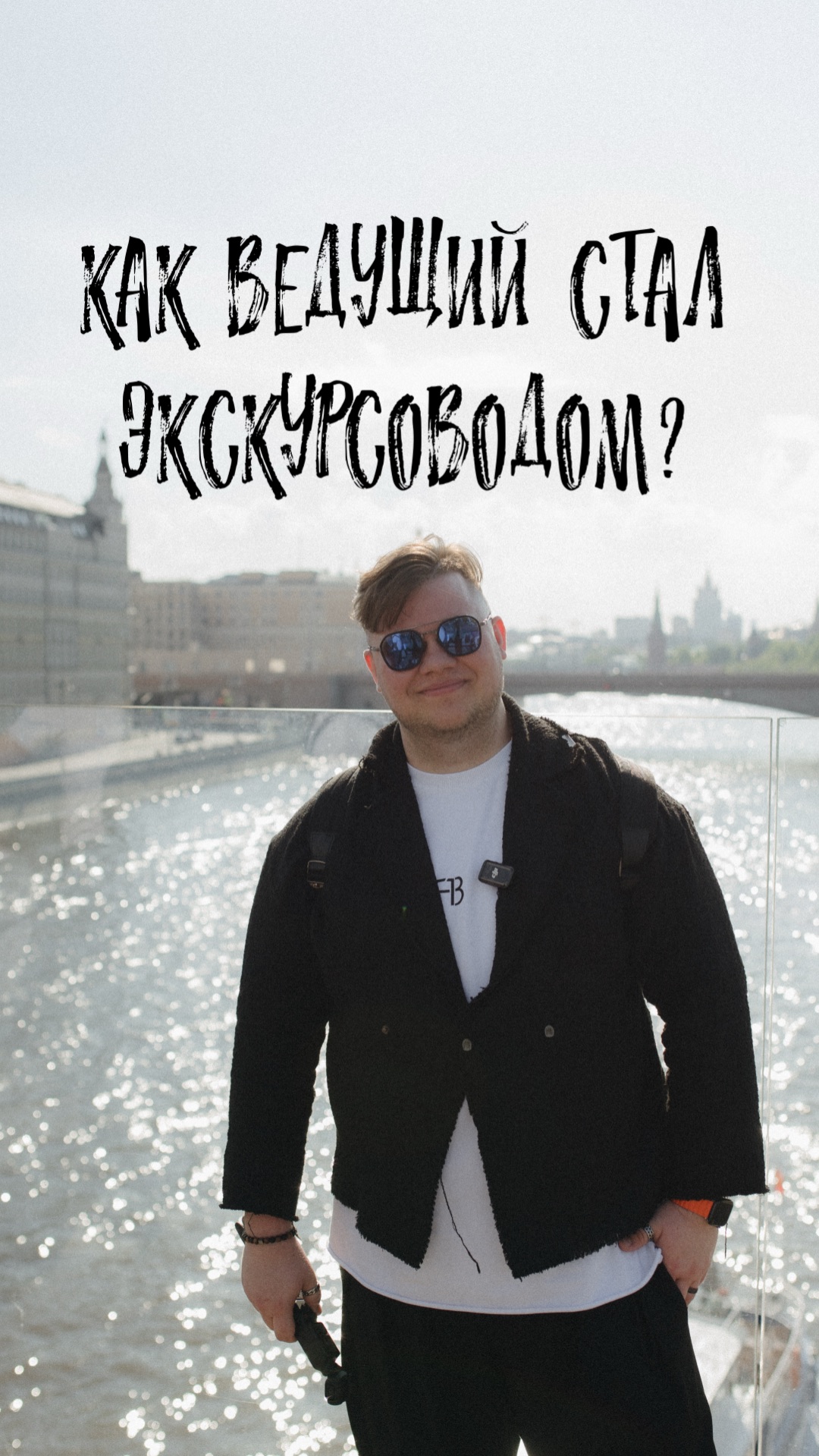Заказывали ведущего. Получили ещё и экскурсовода по Москве  #экскурсовод #мощныйведущий #свадьба