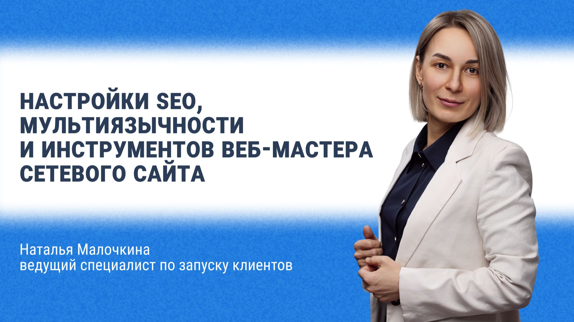Настройки SEO, мультиязычности и инструментов веб-мастера сетевого сайта