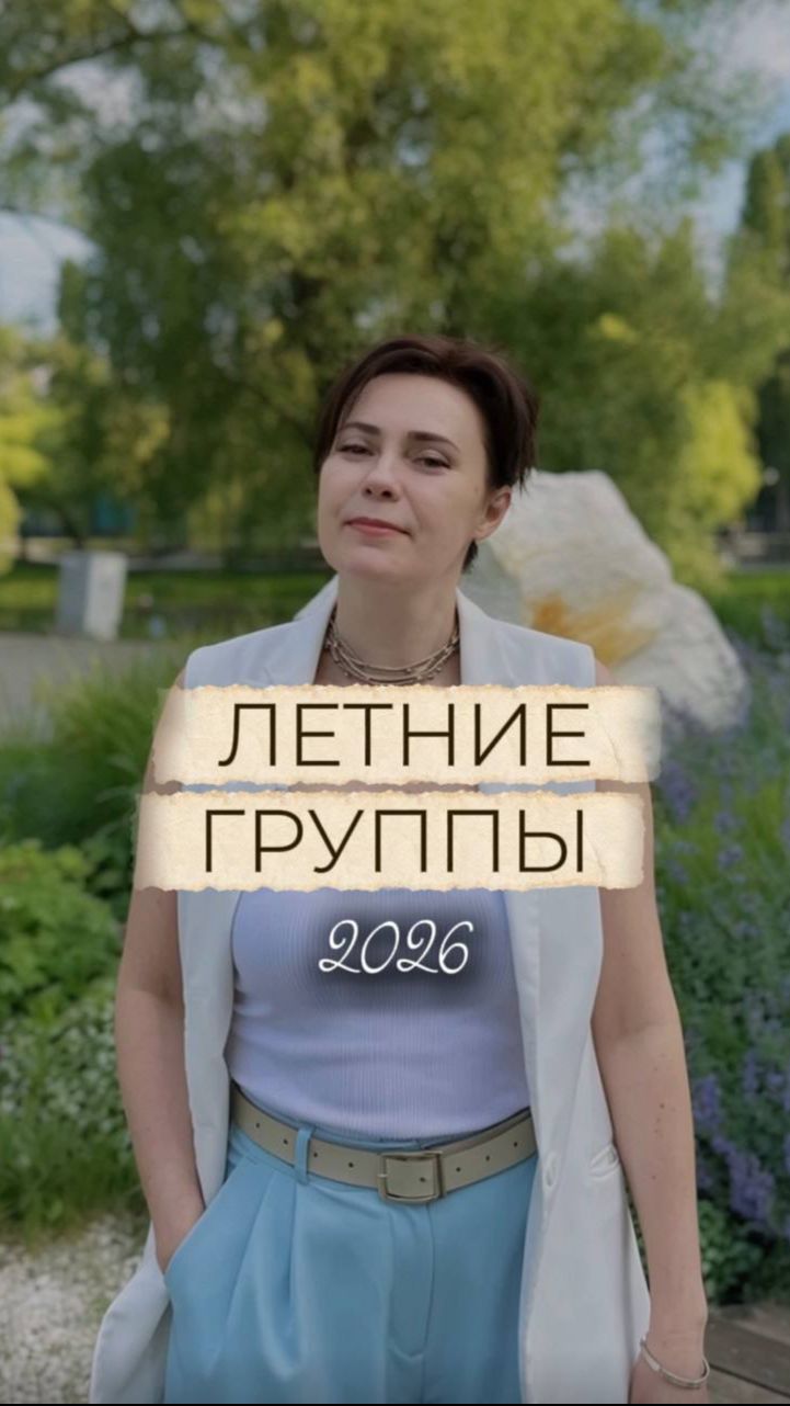 Летние группы.