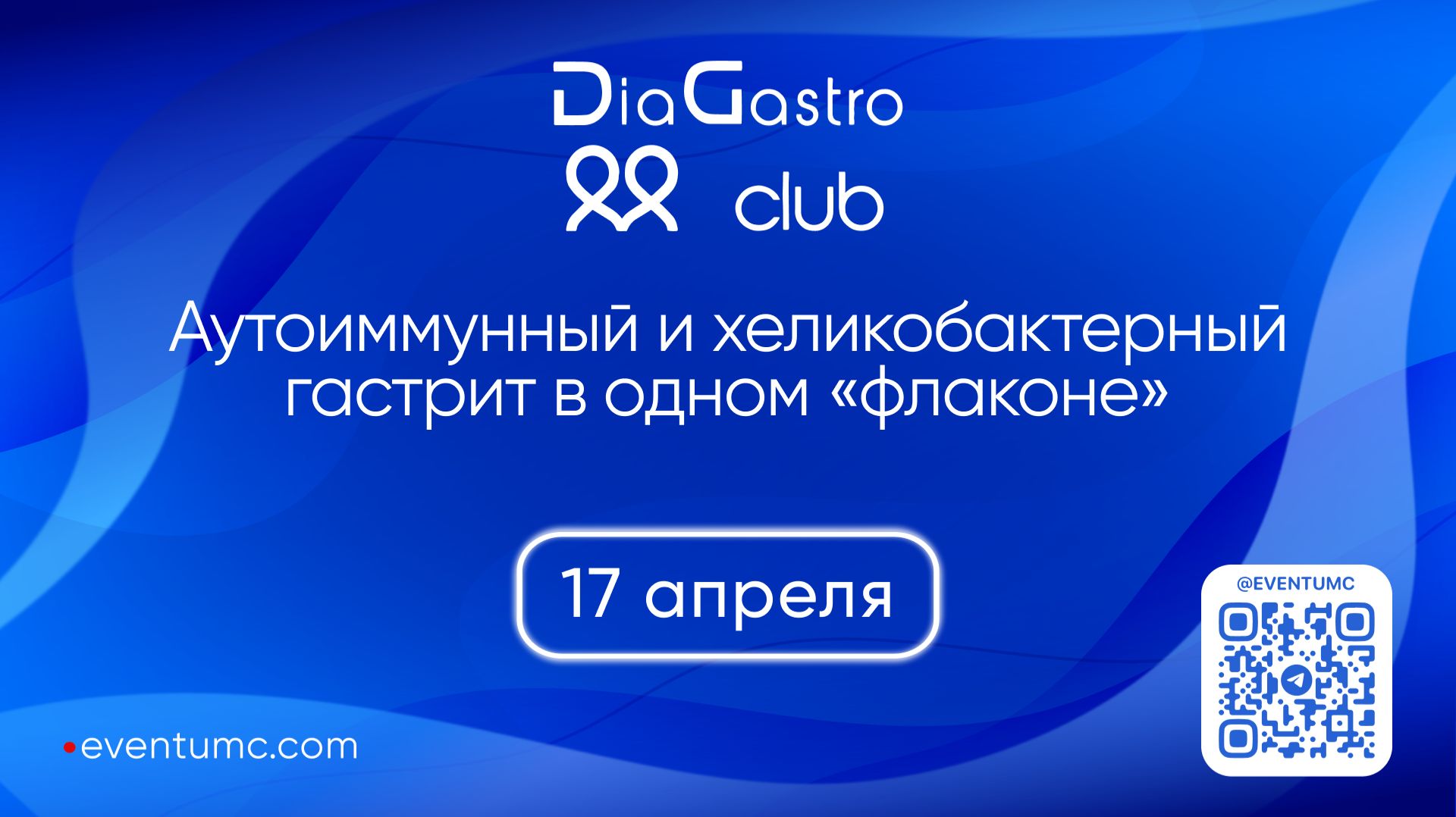 Клуб DiaGastro №49 «Аутоиммунный и хеликобактерный гастрит в одном «флаконе»