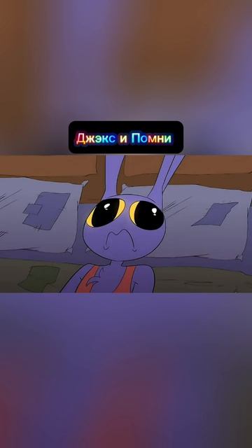Джэкс и Помни