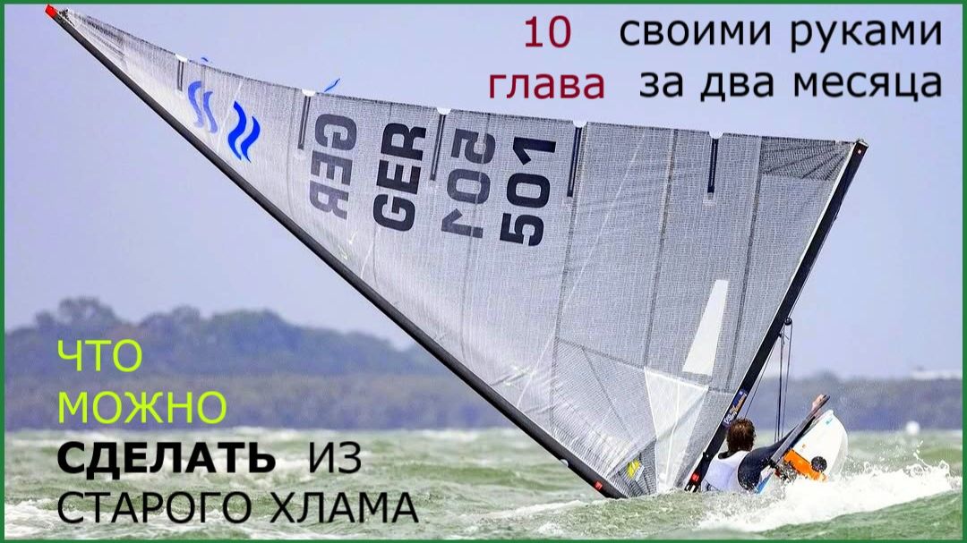 Парусный Финн готов к эксплуатации итоги затраты список работ 2026