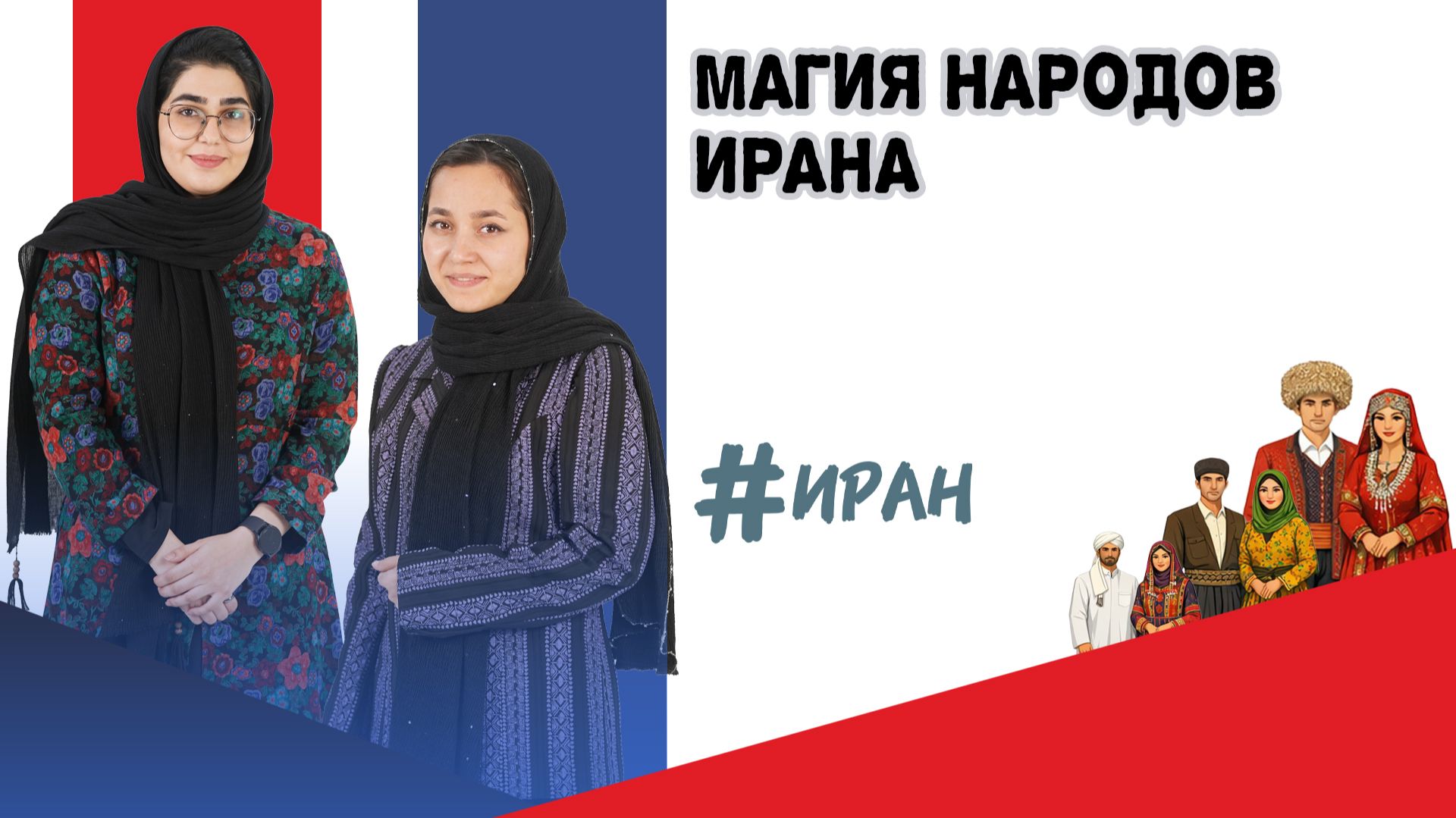 Народы Ирана: удивительное путешествие по одной стране