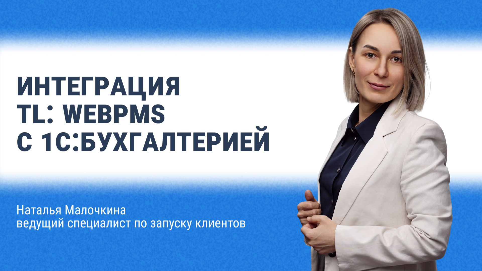 Интеграция TL: WebPMS с 1С:Бухгалтерией