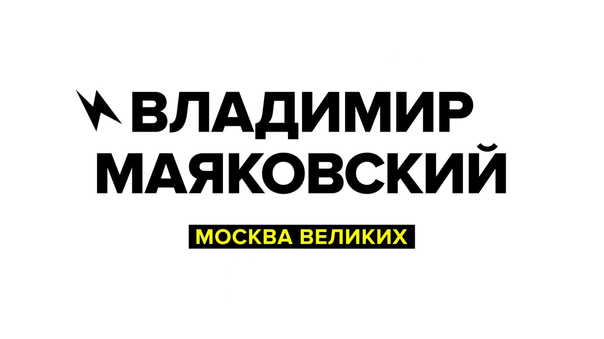 Москва 24_Москва великих_Маяковский__https---vimeo.com-422848203