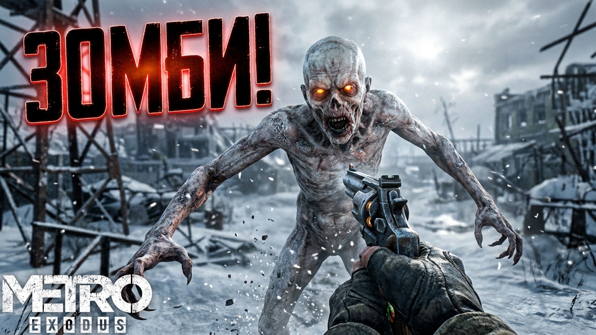 НА МЕНЯ НАЛЕТЕЛИ ЗОМБИ! НО МЕХАНИК КРЕСТ ПОМОГ МНЕ! - ПРОХОЖДЕНИЕ METRO: EXODUS #7