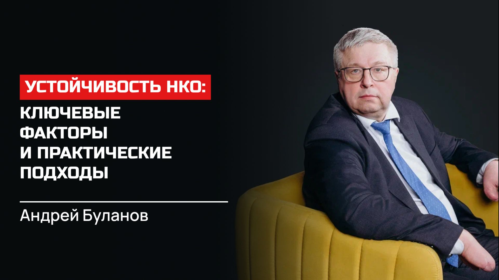 Андрей Буланов. Устойчивость НКО: ключевые факторы и практические подходы