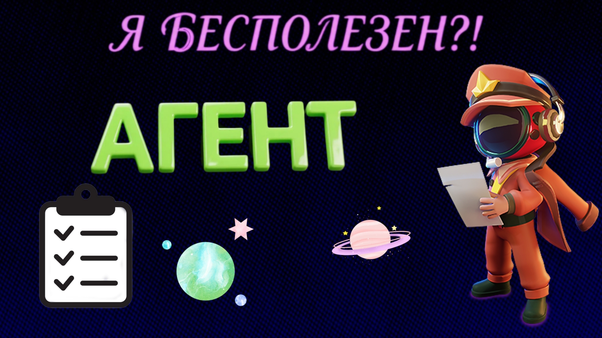 Super SUS (Агент оценка роли...)