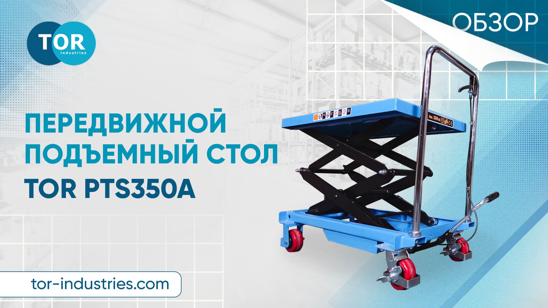 Передвижной подъемный стол TOR PTS350A