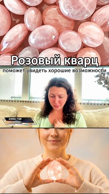 Розовый кварц раскрывает способность видеть хорошие возможности